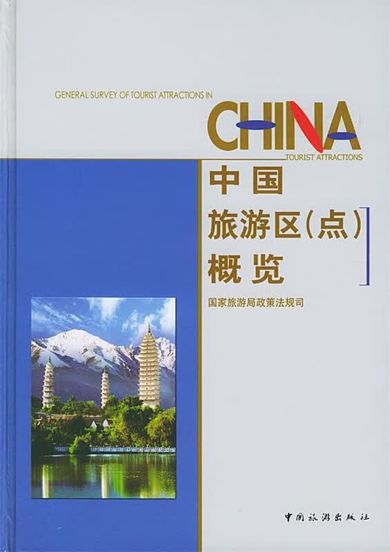 中国旅游区概览