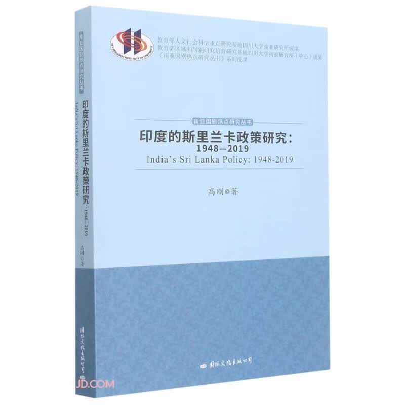 印度的斯里兰卡政策研究--1948-2019/南亚国别热点研究丛书
