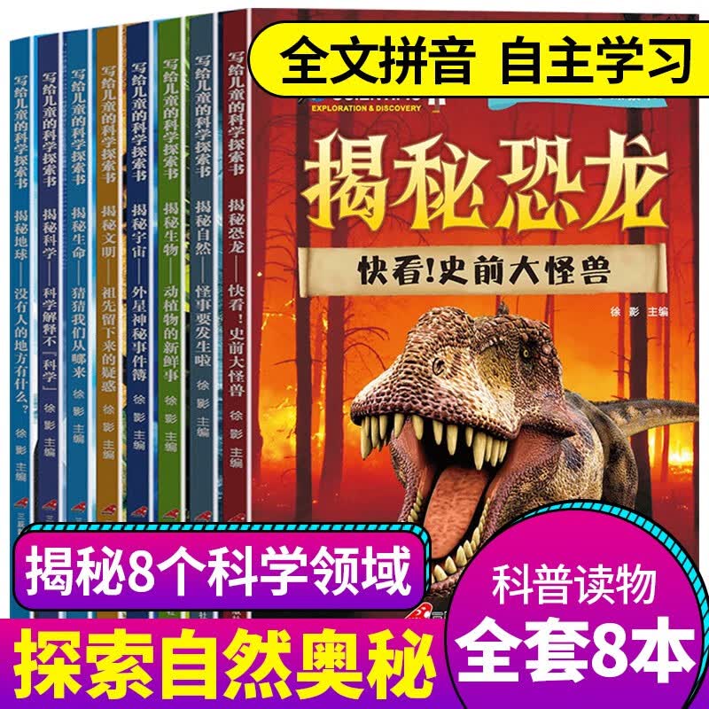写给儿童的科学探索书全8册注音 儿童百科全书小学生科普类书籍小学一二三年级 少儿读物动物植物王国揭秘系列恐龙书 十万个为什么