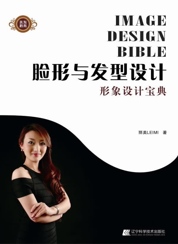 脸形与发型设计 丽美LEIMI著【书】