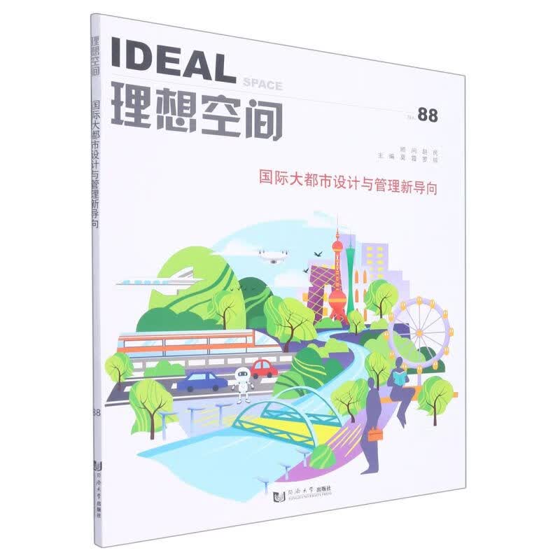理想空间(No.88国际大都市设计与管理新导向)