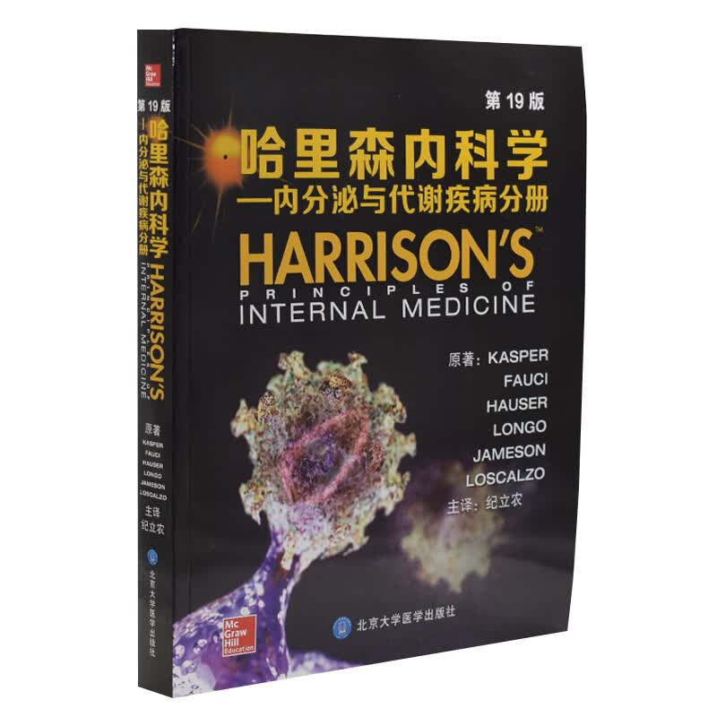 哈里森内科学(第19版)内分泌与代谢系统分册 纪立农主译 北京大学医学出版社内分泌代谢疾病治疗指南