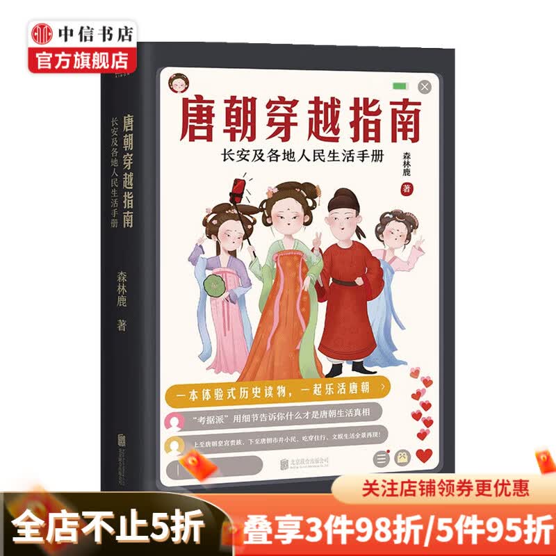唐朝穿越指南2021新版 长安及各地人民生活手册 森林鹿 体验式历史读物 唐宋明朝那些事儿穿越指南通