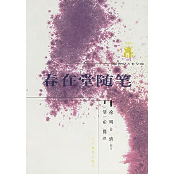 春在堂随笔