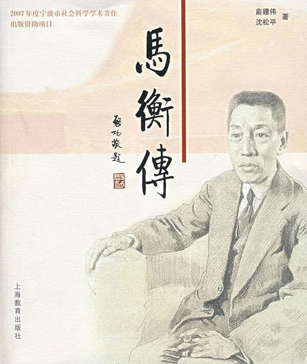 马衡传 俞建伟,沈松平著【书】