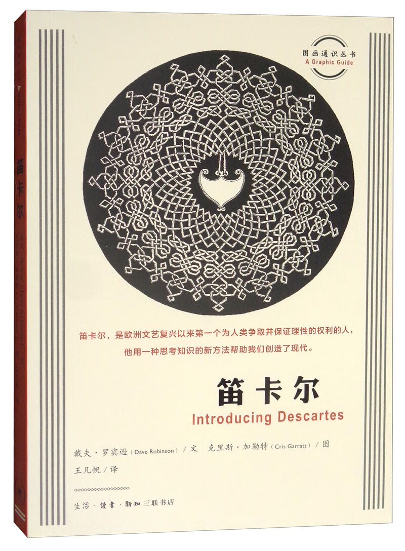 图画通识丛书辑：心理学 笛卡尔