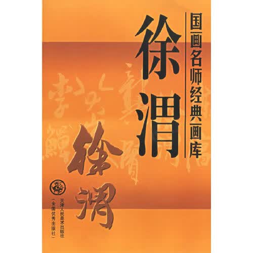 徐渭——国画名师经典画库 本社【好书，下单速发】