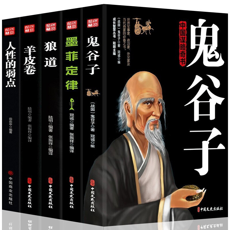 抖音推荐书籍5册 鬼谷子全集 狼道全集 羊皮卷全集 墨菲定律全集人性的弱点卡耐基 职场创业气场格局