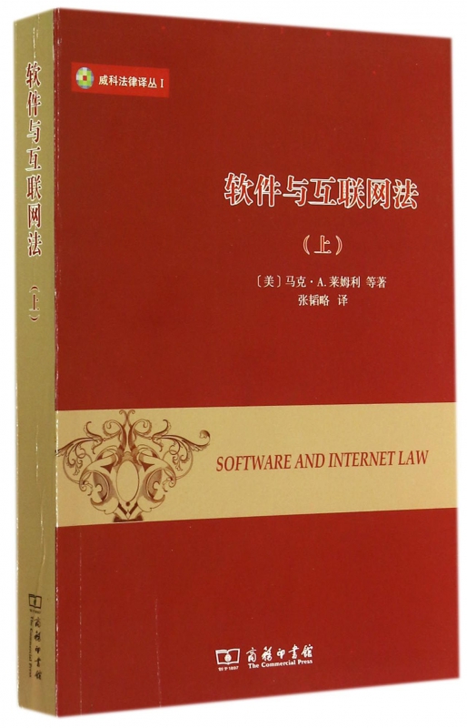 软件与互联网法(上)/威科法律译丛
