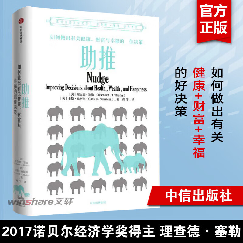 助推如何做出有关健康财富与幸福的决策理查德塞勒2017年诺贝尔经济学奖得主作品赢家的诅咒的行为 的行为
