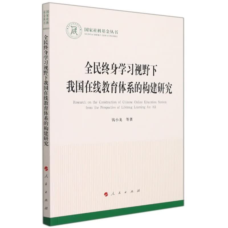 全民终身学习视野下我国在线教育体系的构建研究/国家