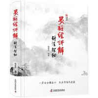 灵枢经讲解 针法探秘 签名