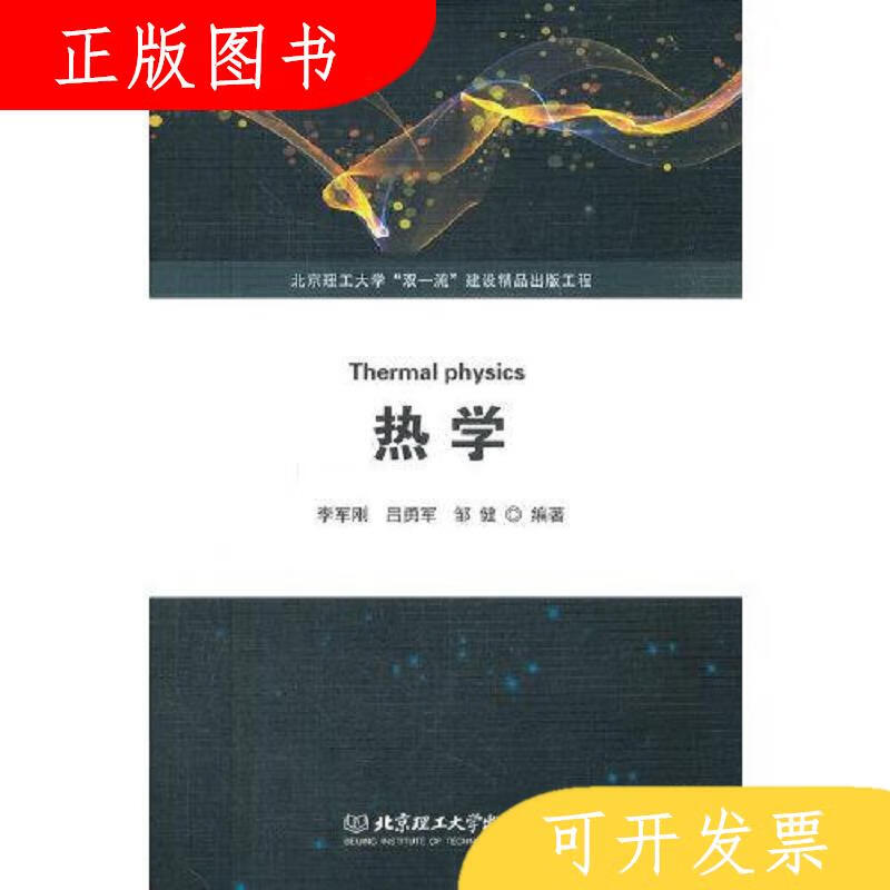 北京理工大学出版社邹健热学9787576311464