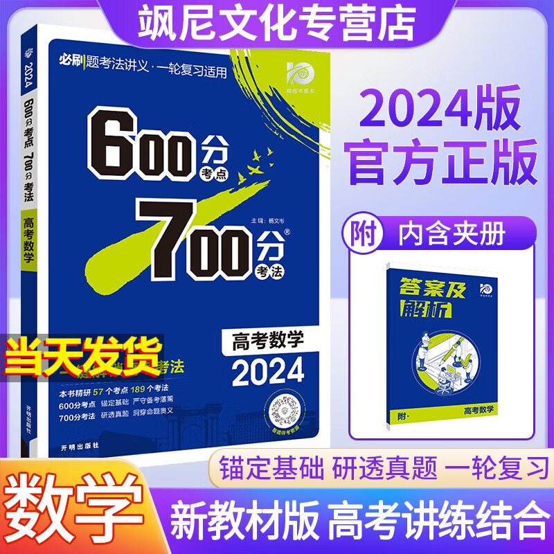 【新教材版】2024版600分考点700分考法 数学