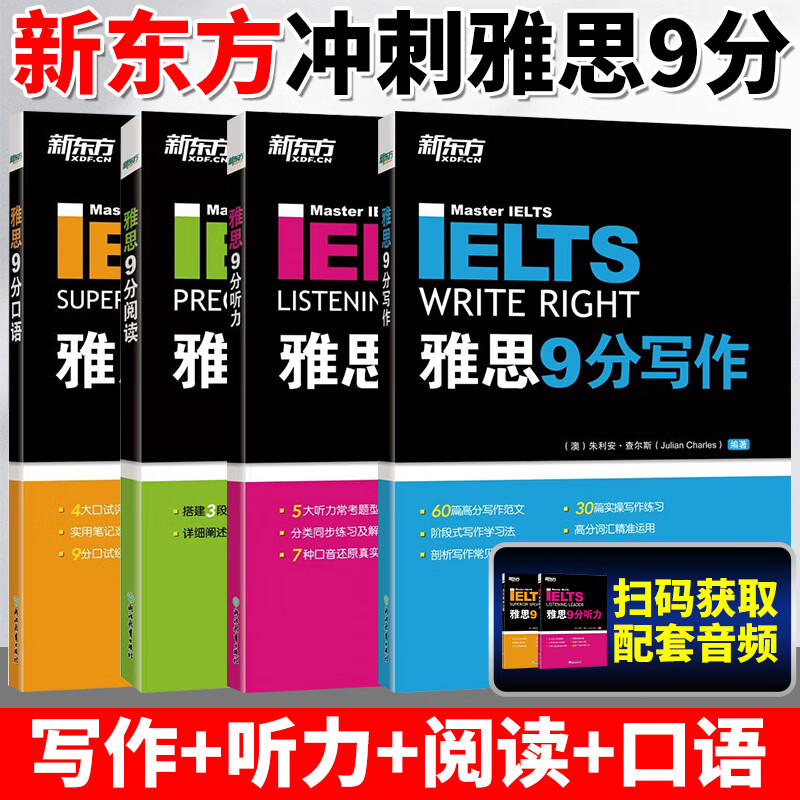 新东方雅思教材剑桥雅思9分口语+听力+阅读+写作全套 雅思九分IEL