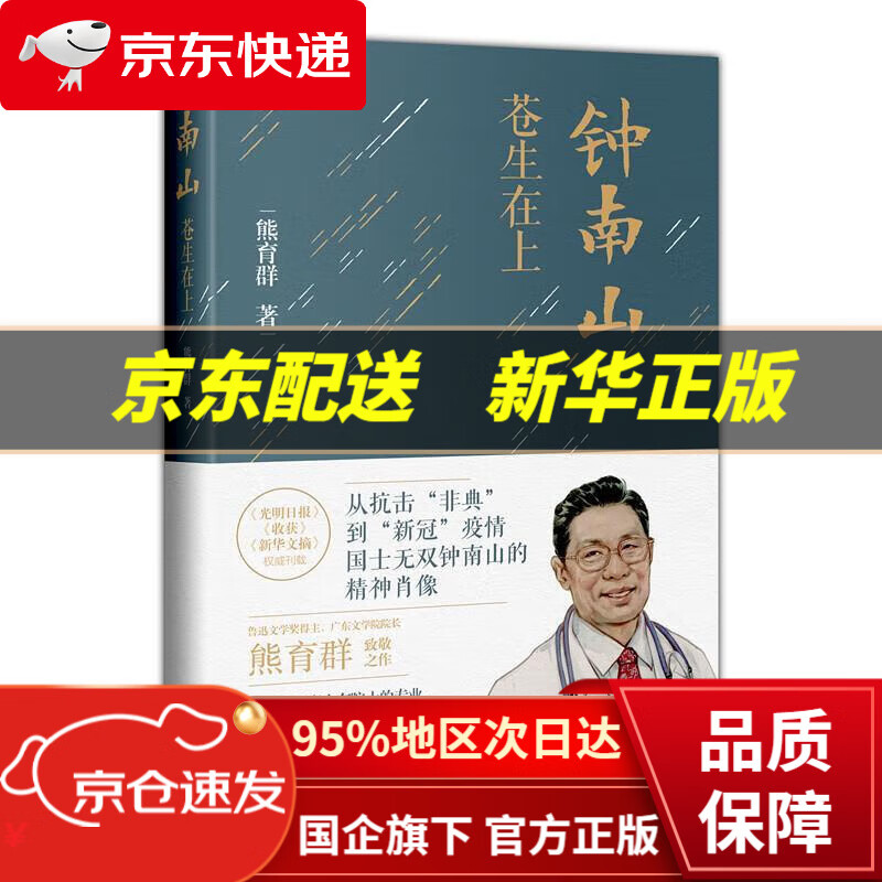 【 】钟南山：苍生在上 鲁迅文学奖得主熊育群致敬之作讲述医者钟南山的感人故事纪实文学作品