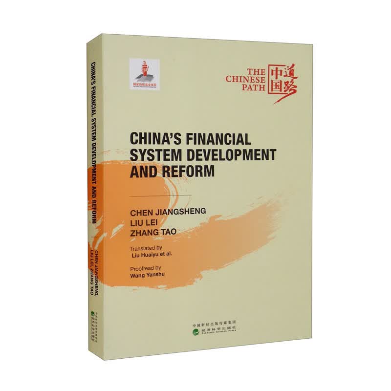 中国金融体制的发展与改革（China's Financial System Development and Refrom