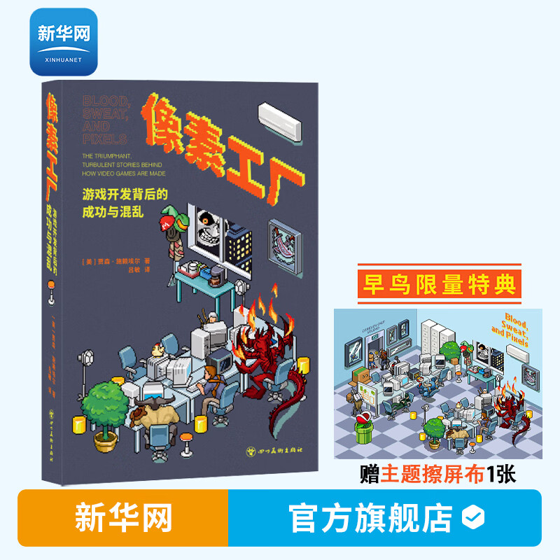【新华网】像素工厂书 游戏开发背后的成功与混乱 贾森施莱埃尔 御宅学红白机任天堂游戏行业幕后游戏开发血汗像素史书籍 读库