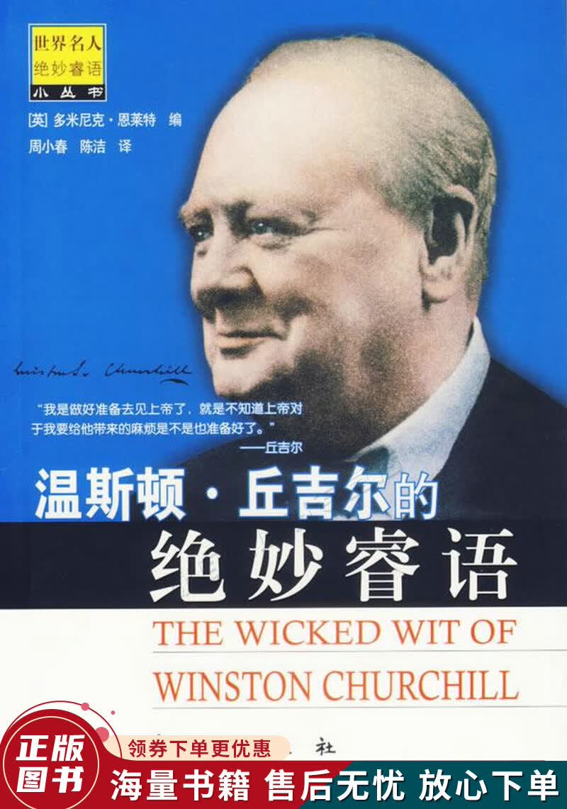 温斯顿丘吉尔的绝妙睿语