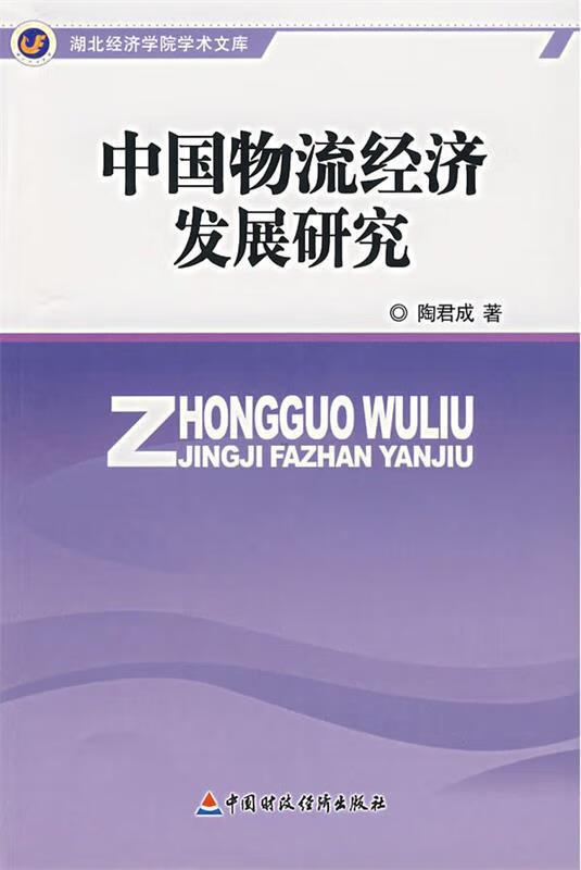 中国物流经济发展研究