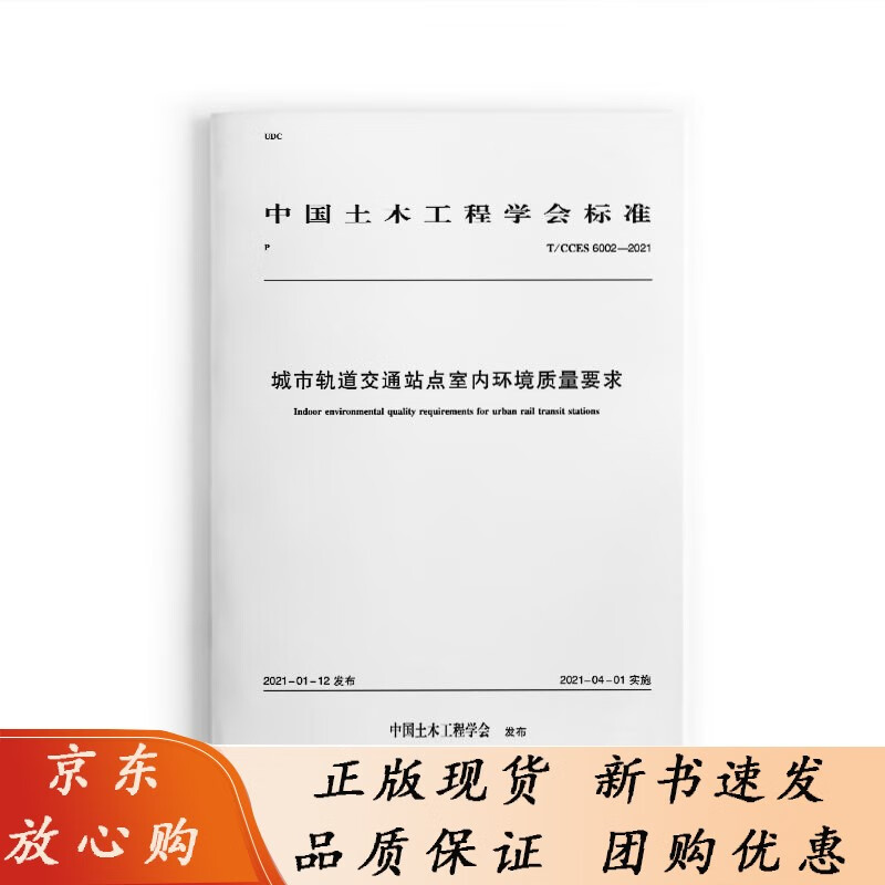城市轨道交通站点室内环境质量要求T/CCES 6002-2021