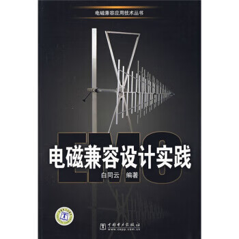 电磁兼容设计实践【，放心购买】