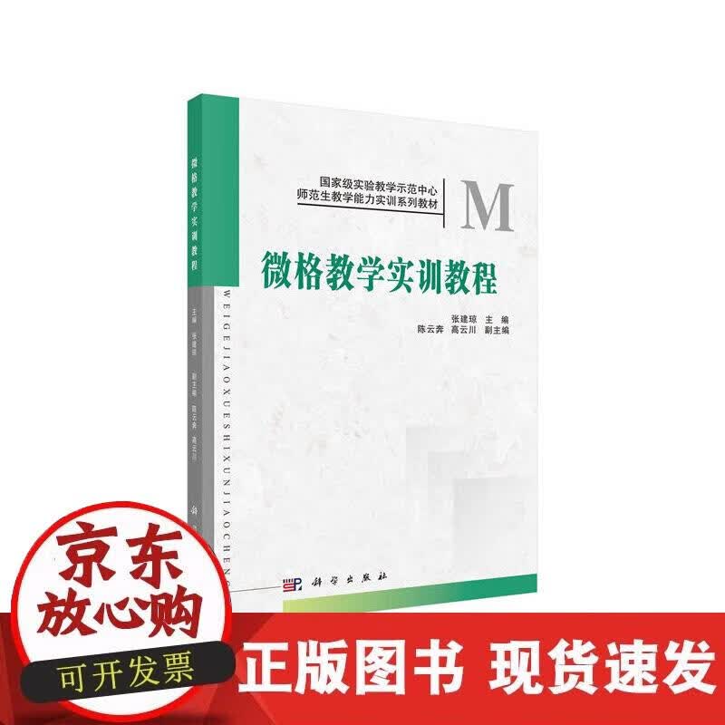 【现货】微格教学实训教程
