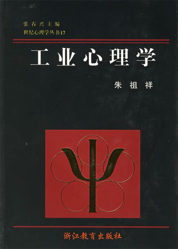 工业心理学
