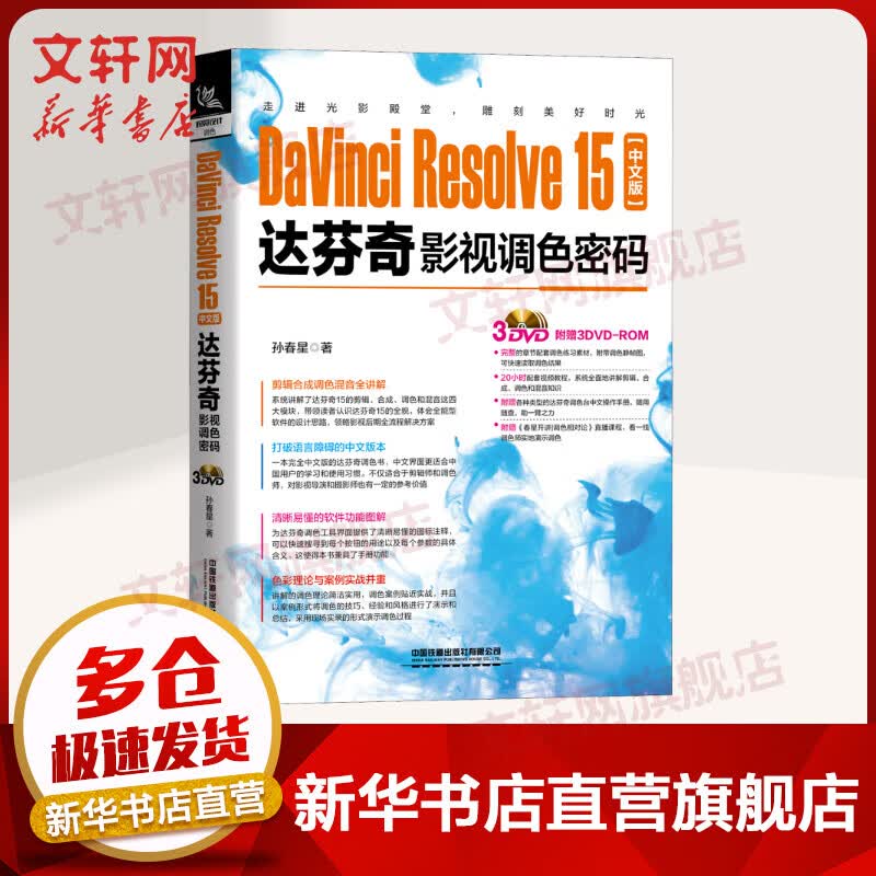 DaVinci Resolve15中文版达芬奇影视调色密码