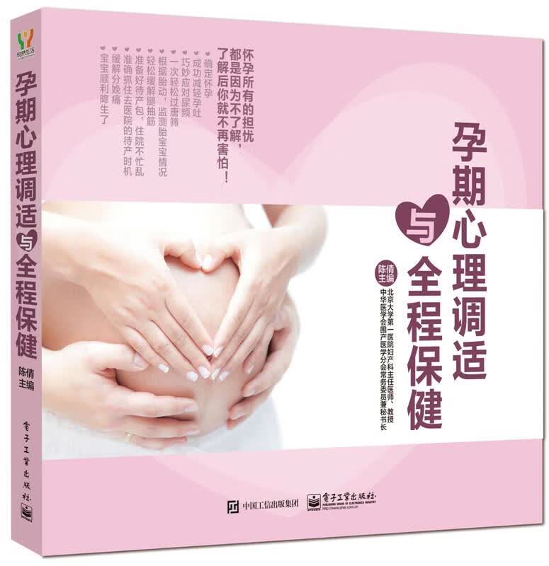 孕育心理调试与全程保健 陈倩 主编