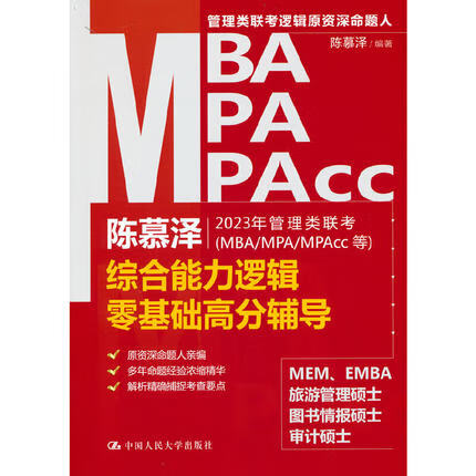 陈慕泽2023年管理类联考(MBA/MPA/MPAcc等)综合能力逻辑零基础高分辅导