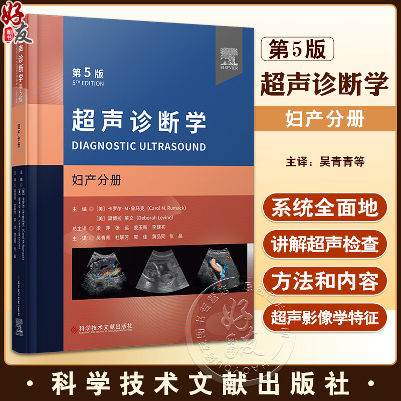 超声诊断学 第5版 妇产分册 吴青青等译 附动图 妇产科超声诊断 解剖超声操作技巧 特殊病例讲解 科学技术文献出版社9787523501597