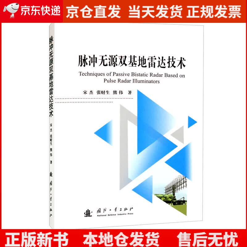 脉冲无源双基地雷达技术《现货速发》，