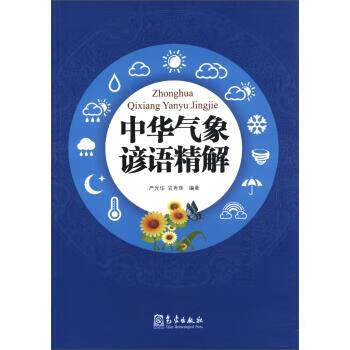 中华气象谚语精解 严光华,官秀珠 著 气象出版社