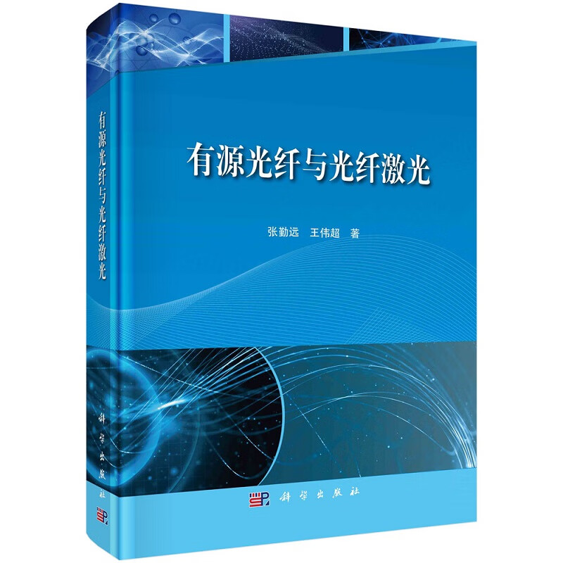 有源光纤与光纤激光张勤远王伟超9787030756800科学出版社