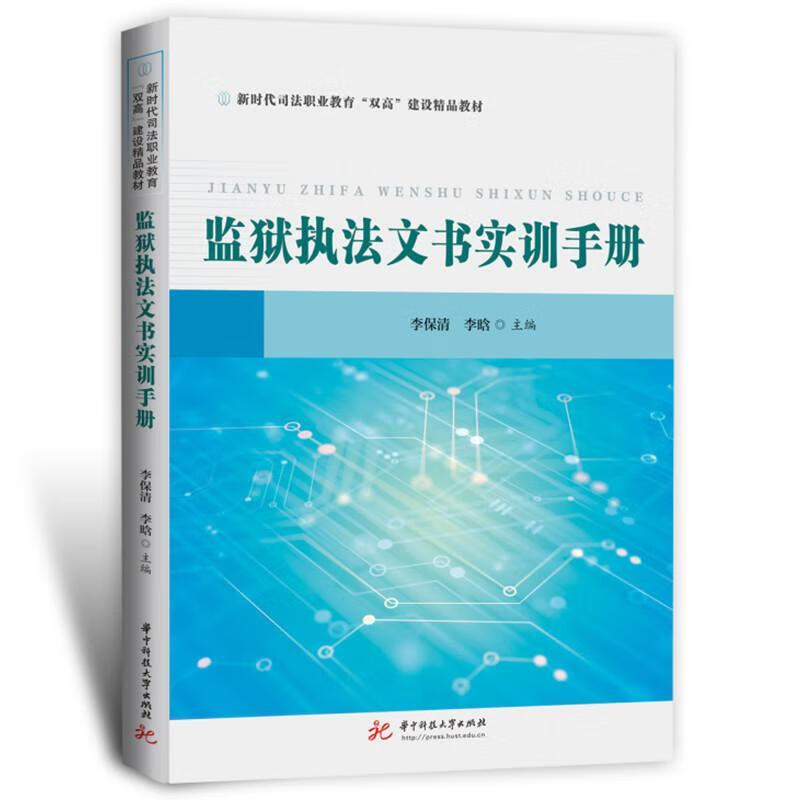 监狱执法文书实训法律 图书