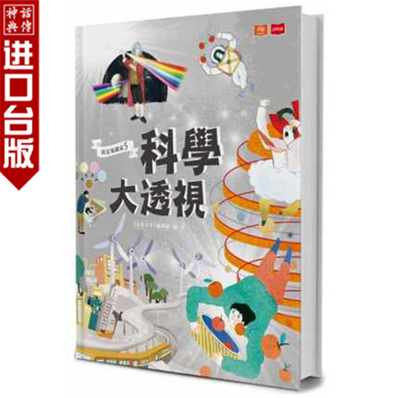 台版现货未来书我是知识家5：科学大透视陈季兰童书科普