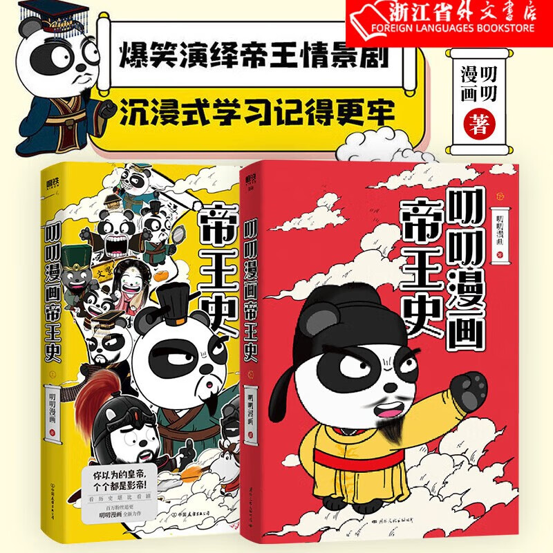 叨叨漫画帝王史 套装2册 历史超有趣 专治不学习 爆笑演绎帝王故事 轻松串起千年历史 看过这些帝王 秒懂中国历史规律 历史漫画 磨铁