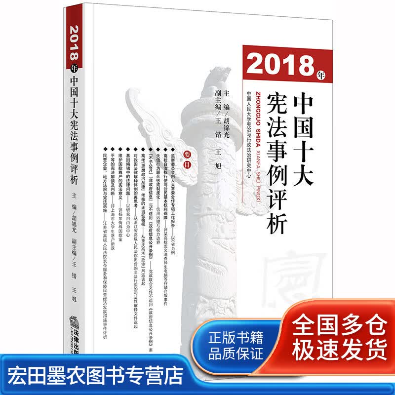 2018年中国十大宪法事例评析【好书】