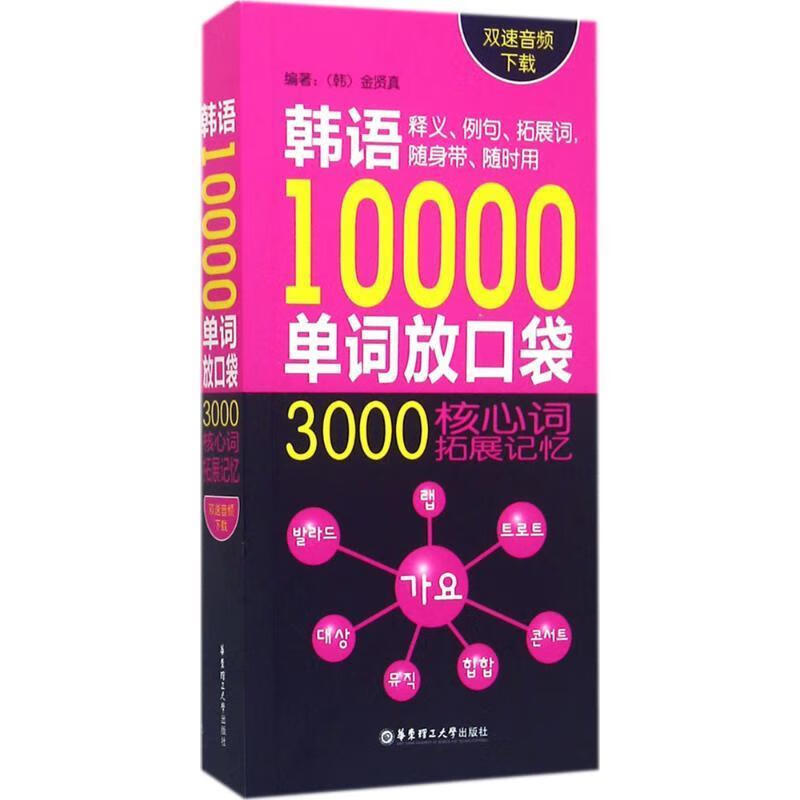 韩语10000单词放口袋:3000核心词拓展记忆
