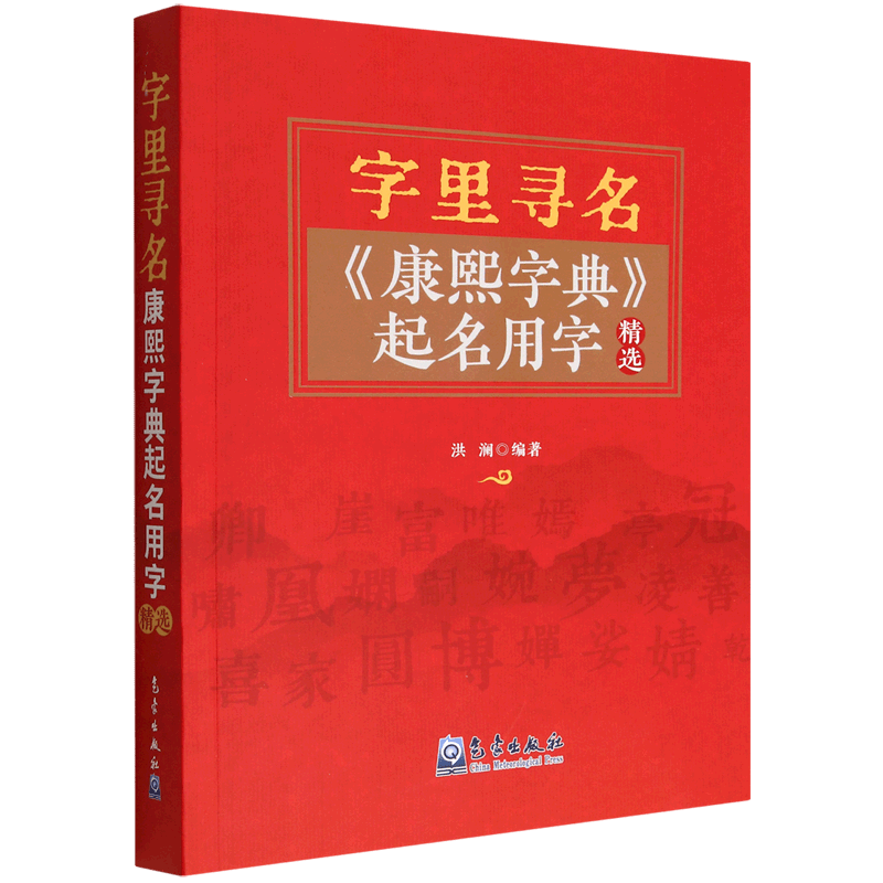 字里寻名(康熙字典起名用字精选)
