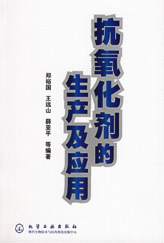 抗氧化剂的生产及应用 郑裕国等编著