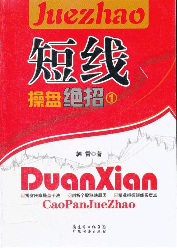 短线操盘绝招(1) 9787545409086