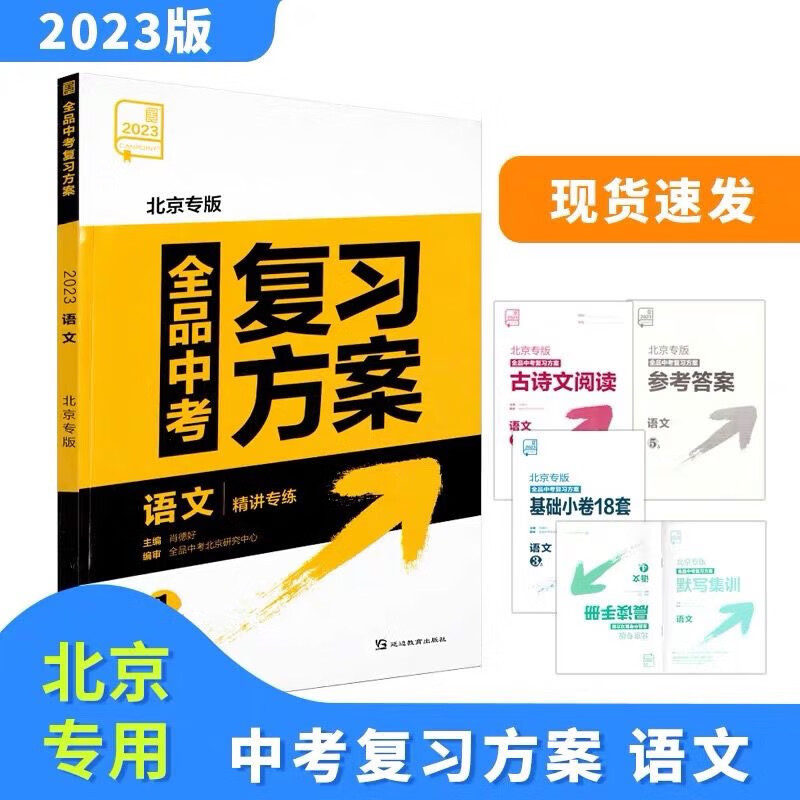 2023版 全品中考复习方案 语文 北京专版 北京地区使用 京地区使用