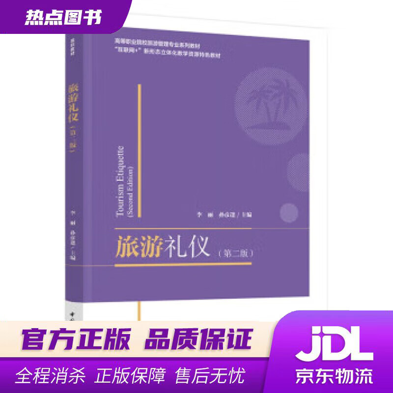 旅游礼仪 李丽,孙彦逢 著 中国轻工业出版社