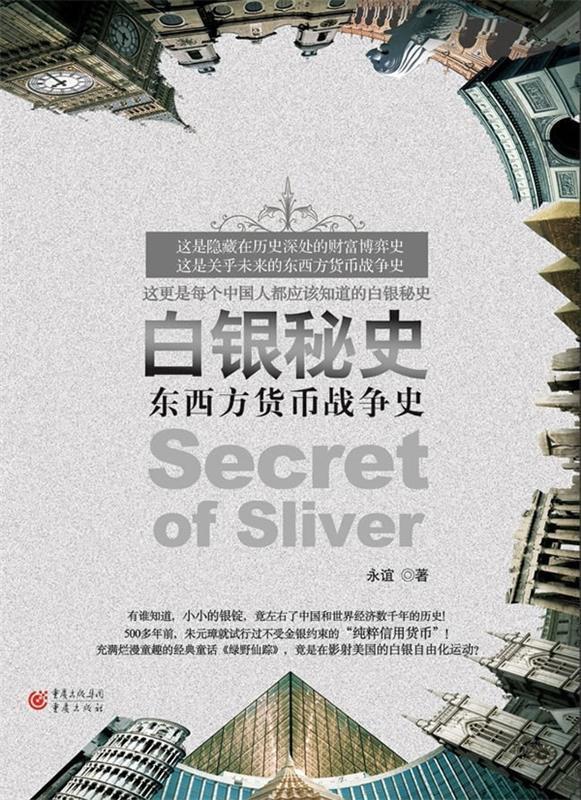 白银秘史:东西方货币战争史 江月照人 著