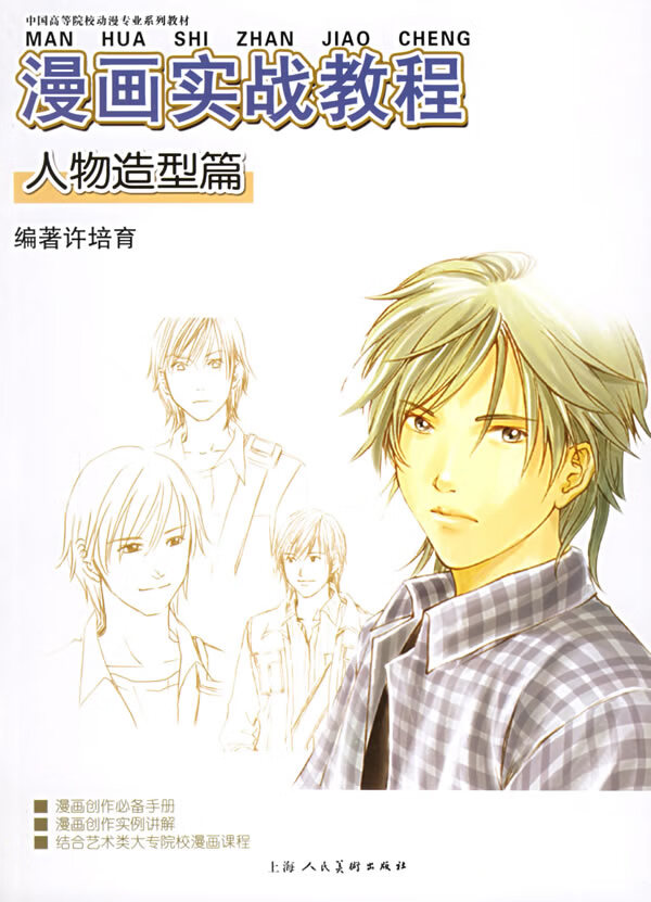 漫画实战教程:人物造型篇 许培育 著【书】