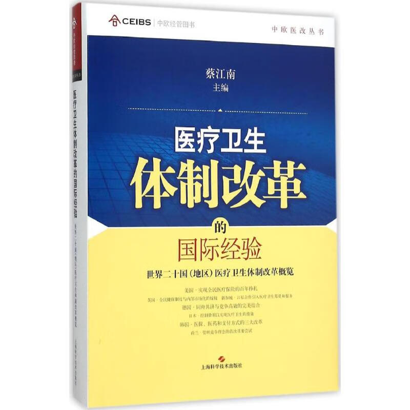 医疗卫生体制改革的国际经验