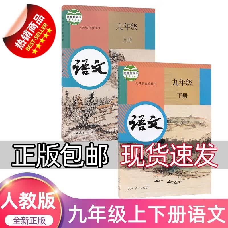 2023新版人教版九年级上册下册语文课本全套语文书人教版教材 9年级部编版教科书 九年级语文全套人民