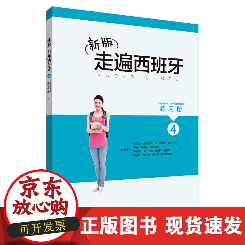 【现货】新版走遍西班牙(4)(练习册)